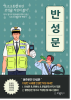 반성문 쓰는법 양식 예시 법원 재판 반성문 탄원서 쓰는법 행정심판청구서 쓰는법 대필 행정사 네이버 블로그